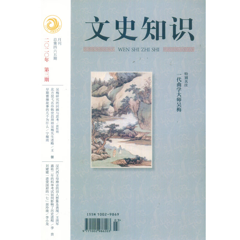 2020年第3期《文史知识》杂志 月刊
