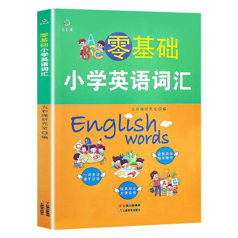 零基础小学英语词汇书籍