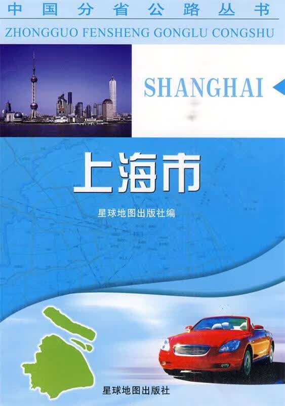中国分省公路丛书-上海市 星球地图出版社 编【书】