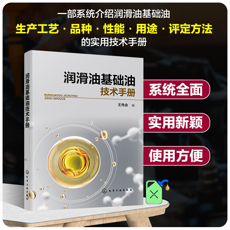 润滑油基础油技术手册 王先会 润滑油基础油生产工艺矿物基础油基础油植物油基础油品种性能特点参考书籍 化学工业出版社