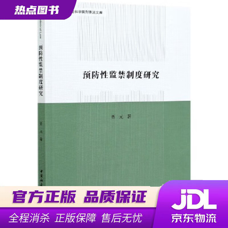 预防性监禁制度研究 贾元 中国社会科学出版社