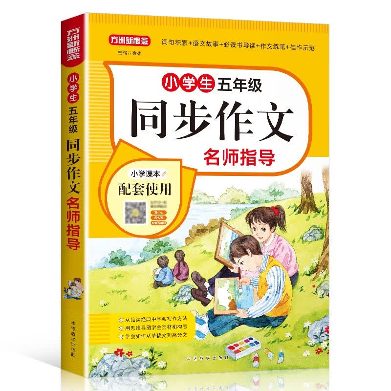 小学生五年级同步作文名师指导 上下册合 大字版 语文教材全解课堂笔记部编人教版同步训练 思维导图解析