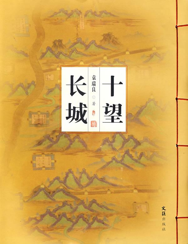 十望长城