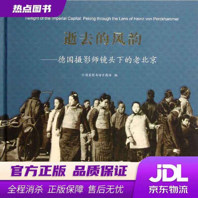 逝去的风韵：德国摄影师镜头下的老北京 国家图书馆古籍馆 编 北京图书馆出版社