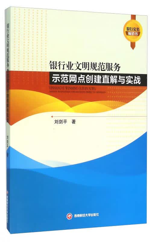 银行业文明规范服务示范网点创建直解与实战【现货】