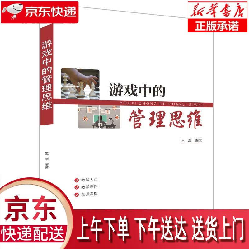 【新华畅销图书】游戏中的管理思维 王军 清华大学出版社