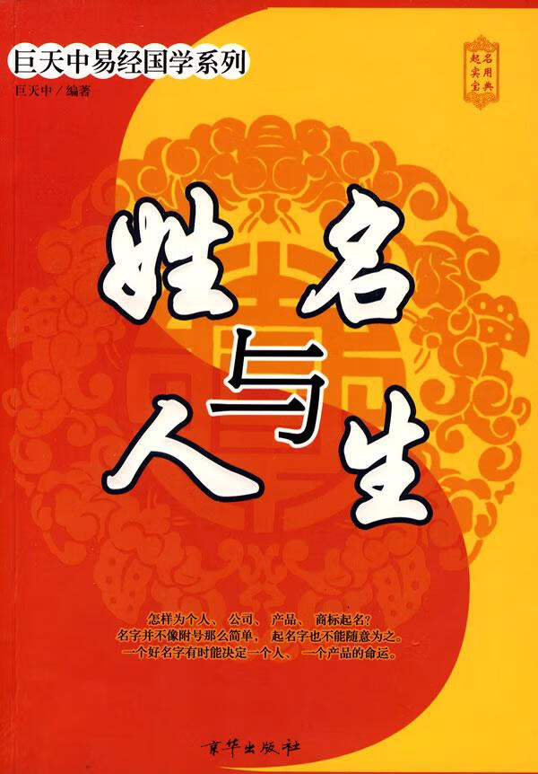 姓名与人生 起名实用宝典【特惠】
