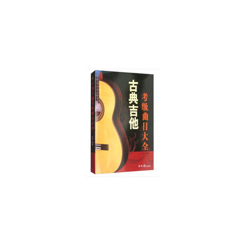 古典吉他考级目大全