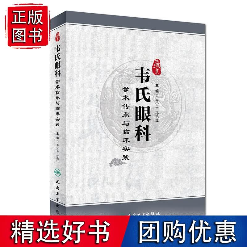 燕京韦氏眼科学术传承与临床实践