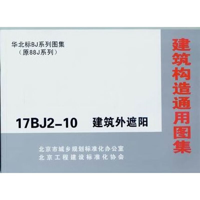 17BJ2-10 建筑外遮阳