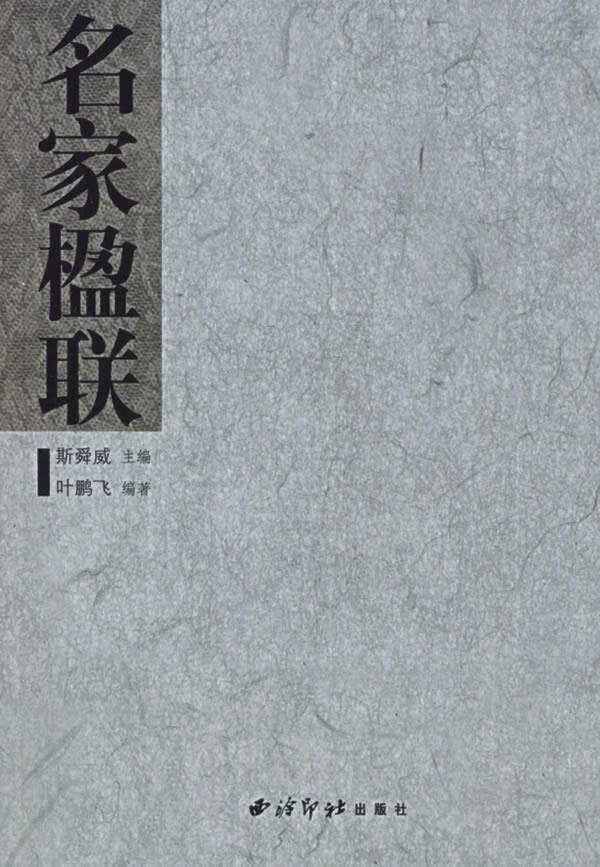 名家楹联 叶鹏飞编著【书】