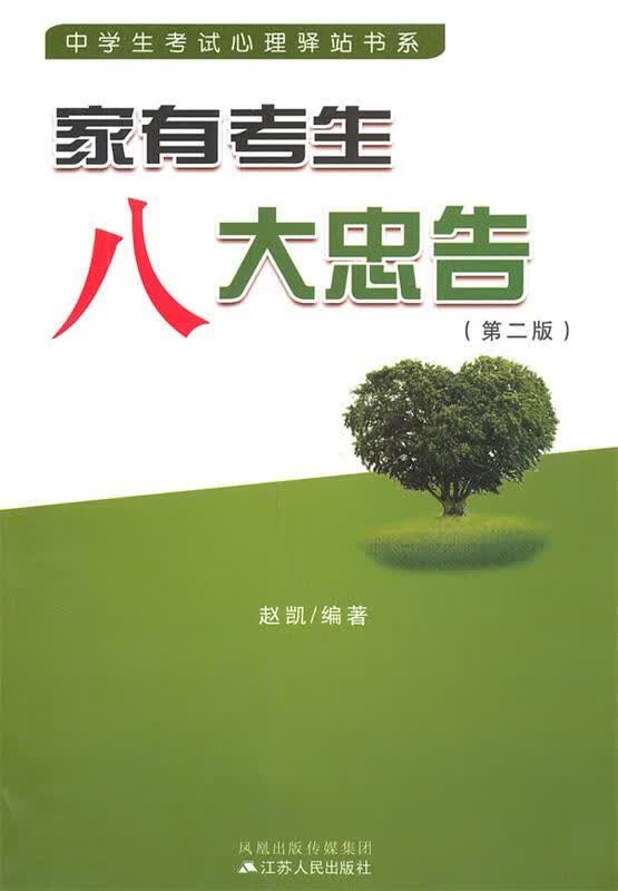 家有考生八大忠告第二版