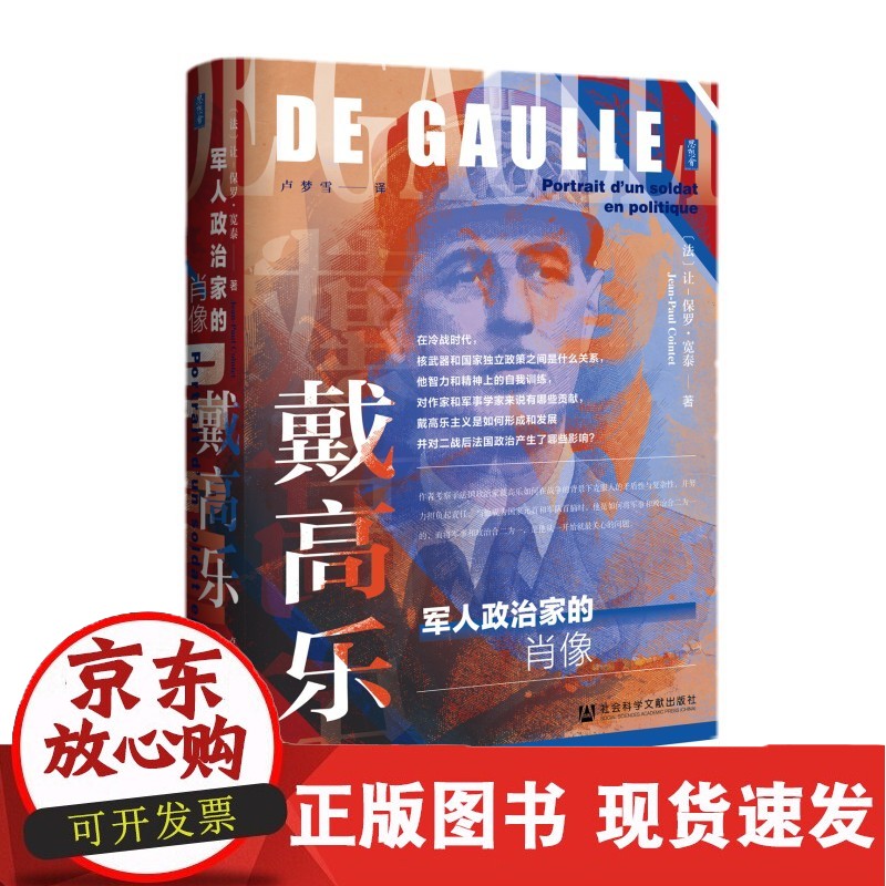 预售 戴高乐:军人政治家的肖像 让-保罗&middot;宽泰著 思想会丛书 社会科学文献