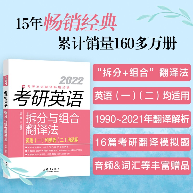 新东方 (2022)考研英语拆分与组合翻译法TJ