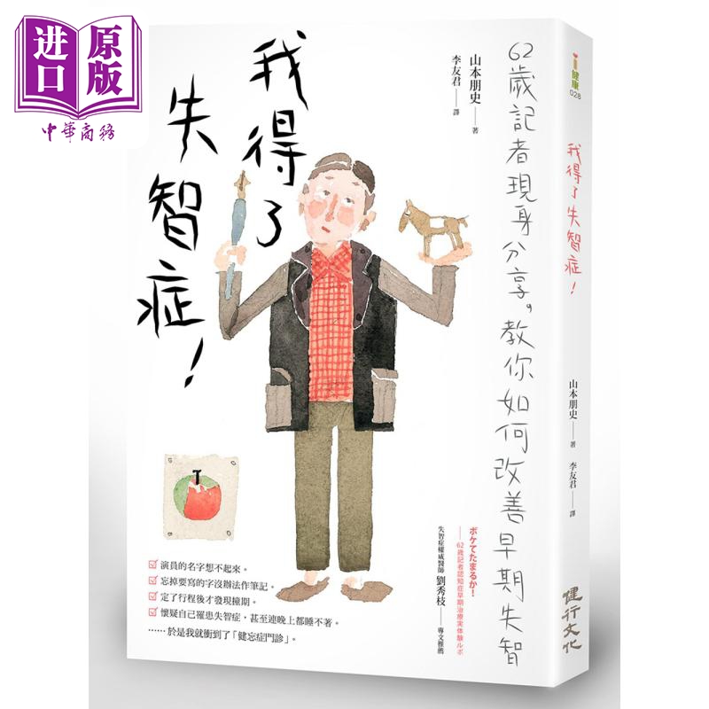 我得了失智症 六十二岁记者现身分享 教你如何改善早期失智 港台原版 山本朋史 健行