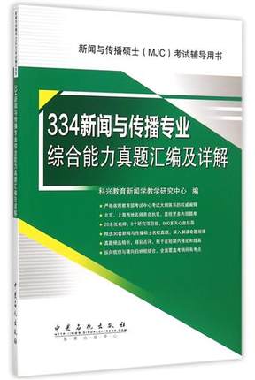 334新闻与传播专业综合能力真题汇编及详解