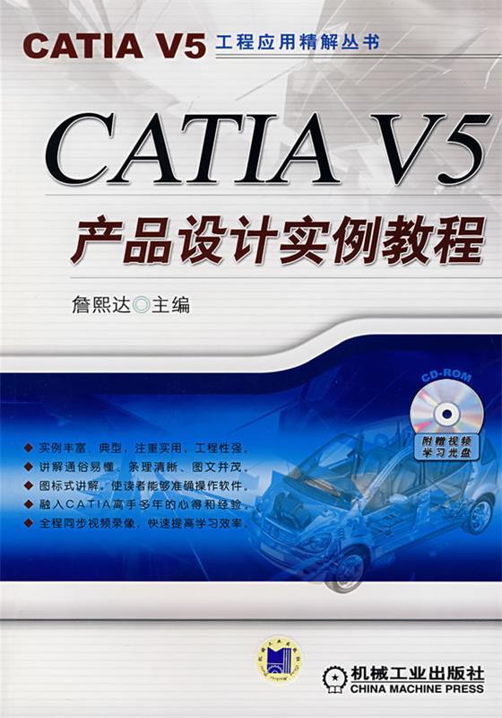 CATIA V5产品设计实例教程 詹熙达主编【书】