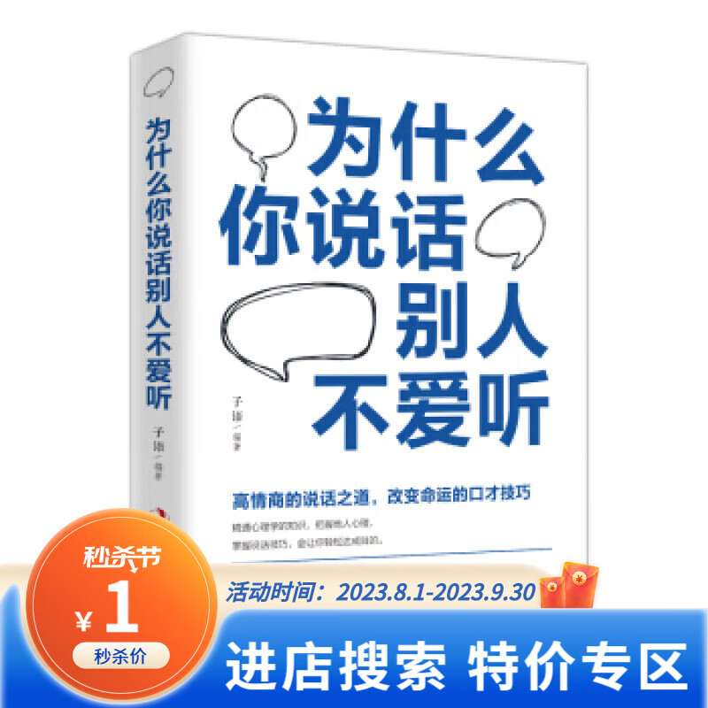 【特价专区】为什么你说话别人不爱听