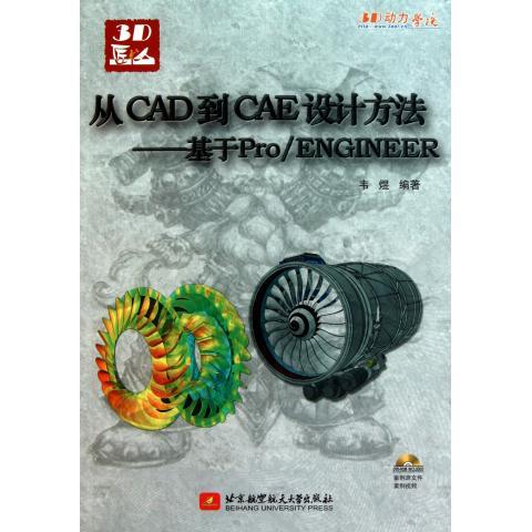 从CAD到CAE设计方法