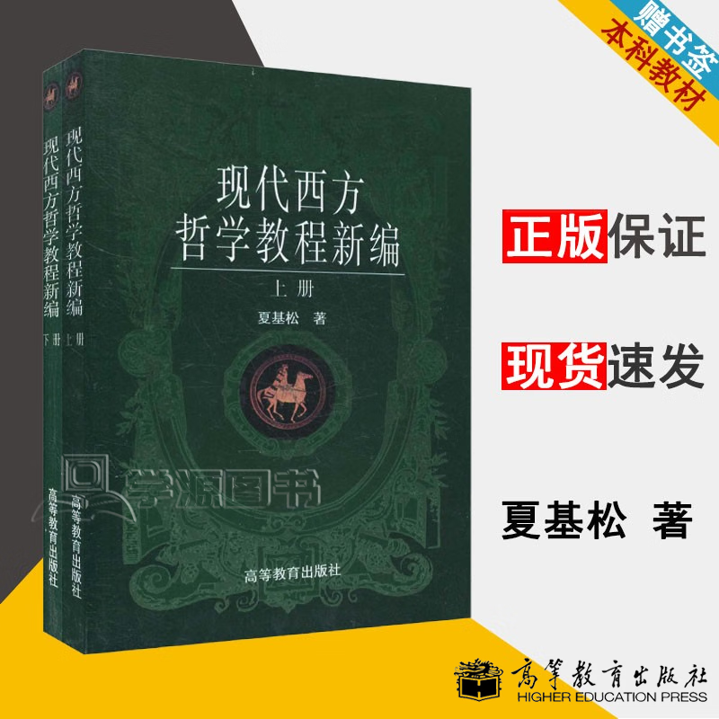 包邮 现代西方哲学教程新编 上册+下册 夏基松 全二册 高等教育出版社