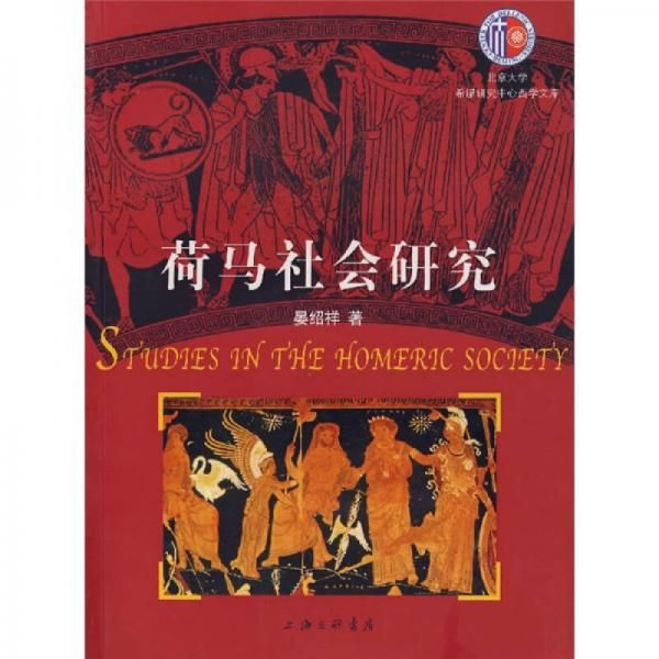 荷马社会研究9787542622839