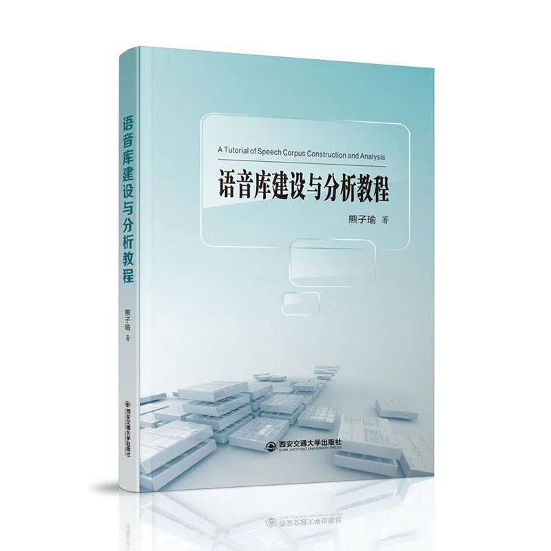 语音库建设与分析教程 熊子瑜 著
