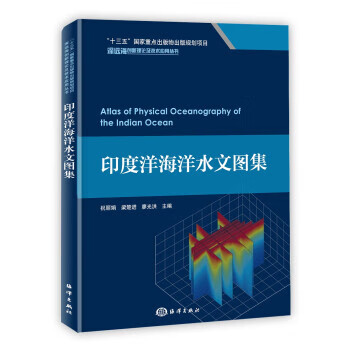印度洋海洋水文图集【好书，下单速发】