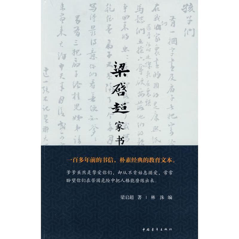 梁启超家书【，放心购买】