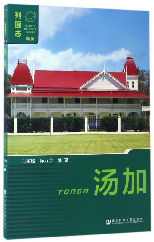 汤加(新版)/列国志