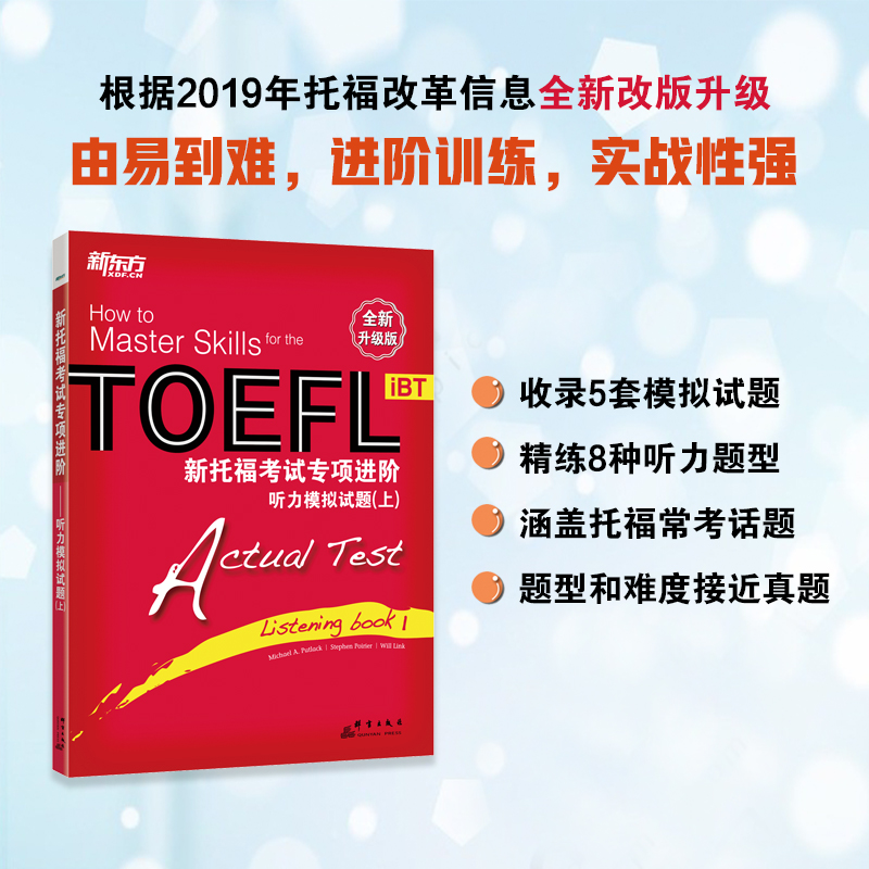 【新东方旗舰】新托福考试专项进阶 听力模拟试题上 附  TOEFL actural test