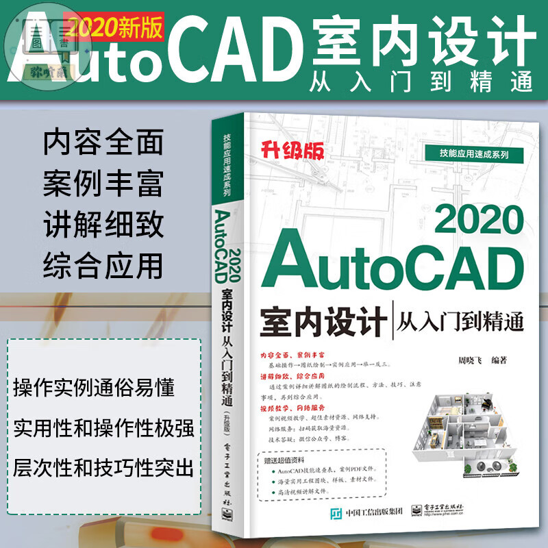 【社直供】AutoCAD 2020室内从入门到精通 升级版 零基础autocad室内制图绘图 周晓飞著