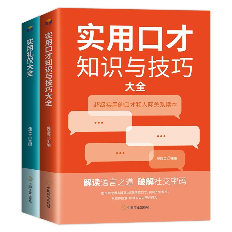 实用口才知识与技巧大全实用礼仪大全（2册）解读语言之道，助你突破语言障碍，成就精英口才