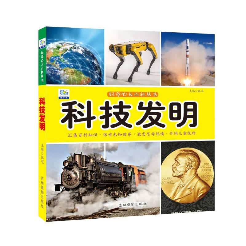 科技发明·好奇心大百科丛书全彩大图注音版 科学启蒙认知大百科读物小学生课外科普阅读