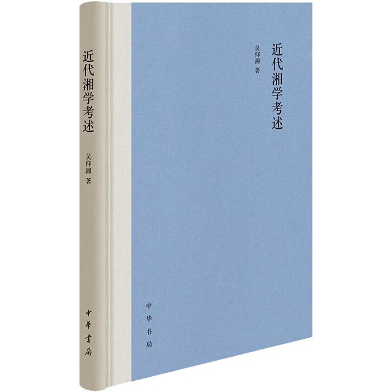 近代湘学考述 图书