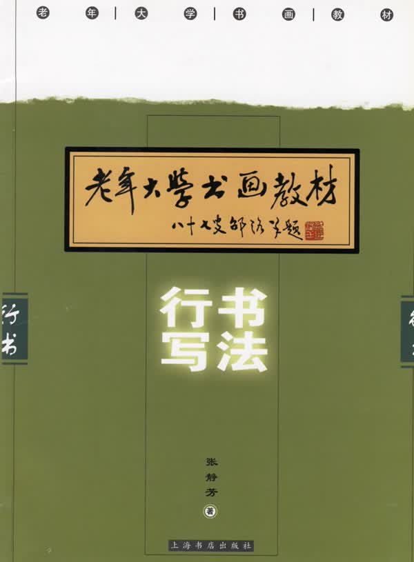 行书写法 张静芳 编著