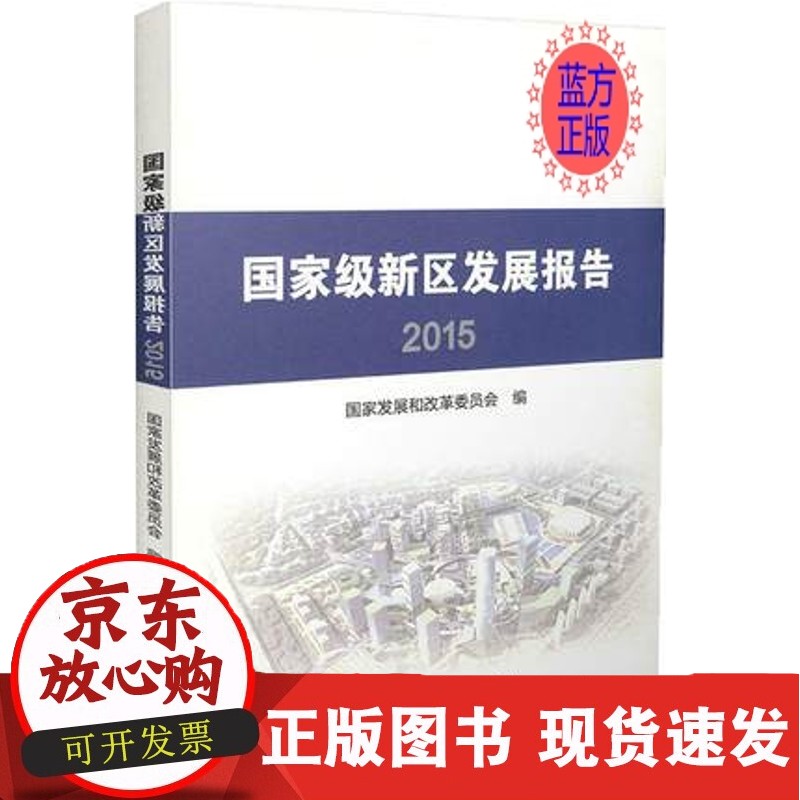 C 新区发展报告2015 发展和改革委员会编著 现货