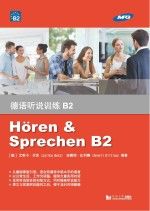 德语听说训练B2