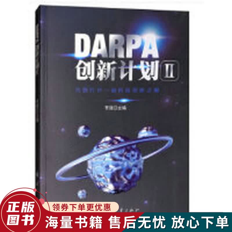 DARPA创新计划Ⅱ