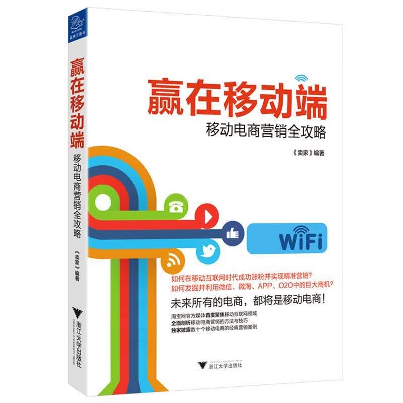 赢在移动端:移动电商营销全攻略