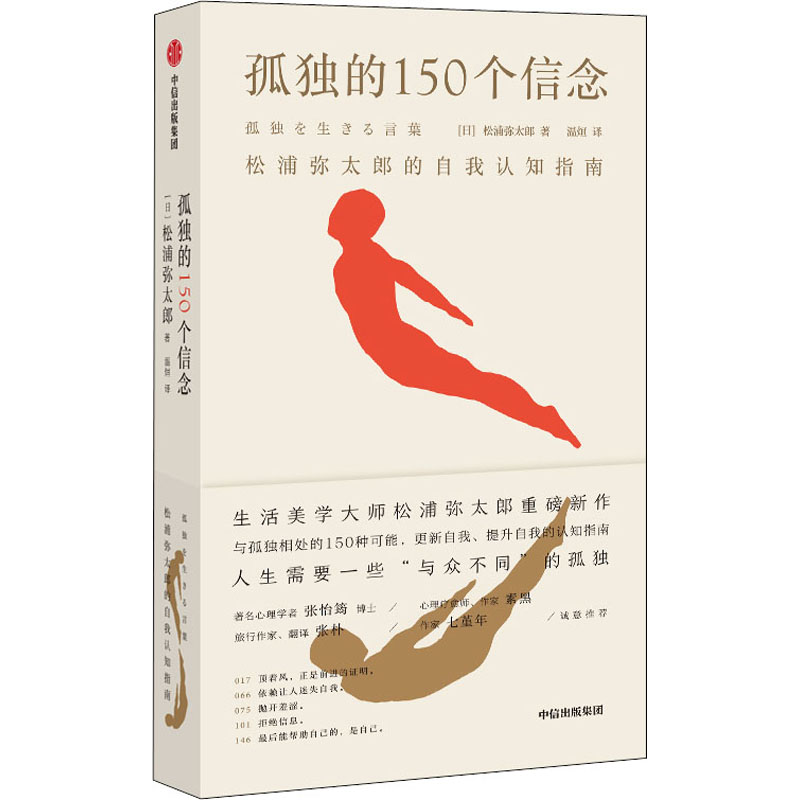孤独的150个基本 松浦弥太郎的自我认知指南