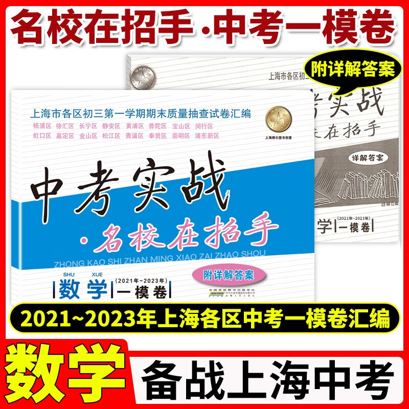 2021-2023年版上海中考一模卷数学 中考实战名校在招手附答案2021-2022-2023三年合订本上海市初三初中各区数学一模卷模拟试题汇编