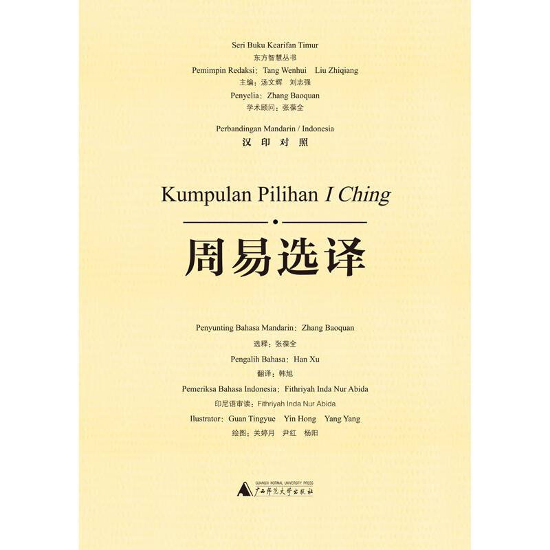 东方智慧丛书·周易选译（汉印对照）