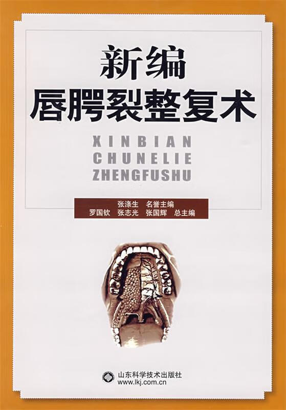 新编唇腭裂整复术 罗国钦,张志光,张国辉总主编