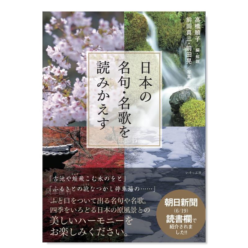 日本名句·名歌 日本の名句名歌を読みかえす 进口日文原版 俳句 诗歌 摄影 高橋順子 前田真三 前田晃