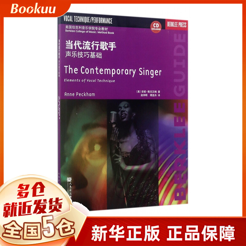 当代流行歌手(附光盘声乐技巧基础美国伯克利音乐学院专业教材)
