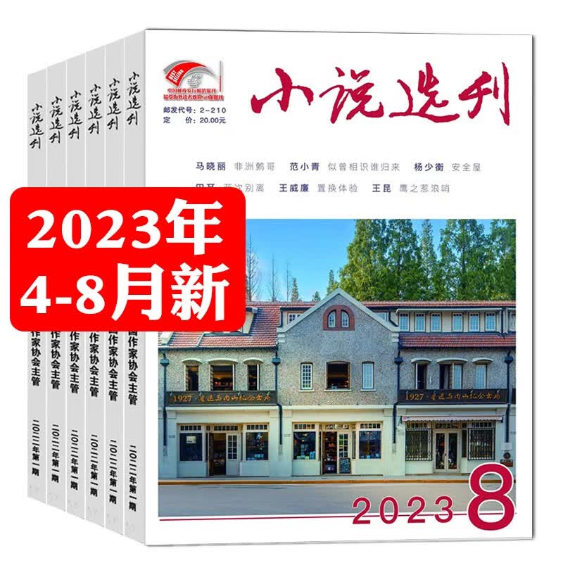 小说选刊杂志多期可选 【共5本】2023年4/5/6/7/8月