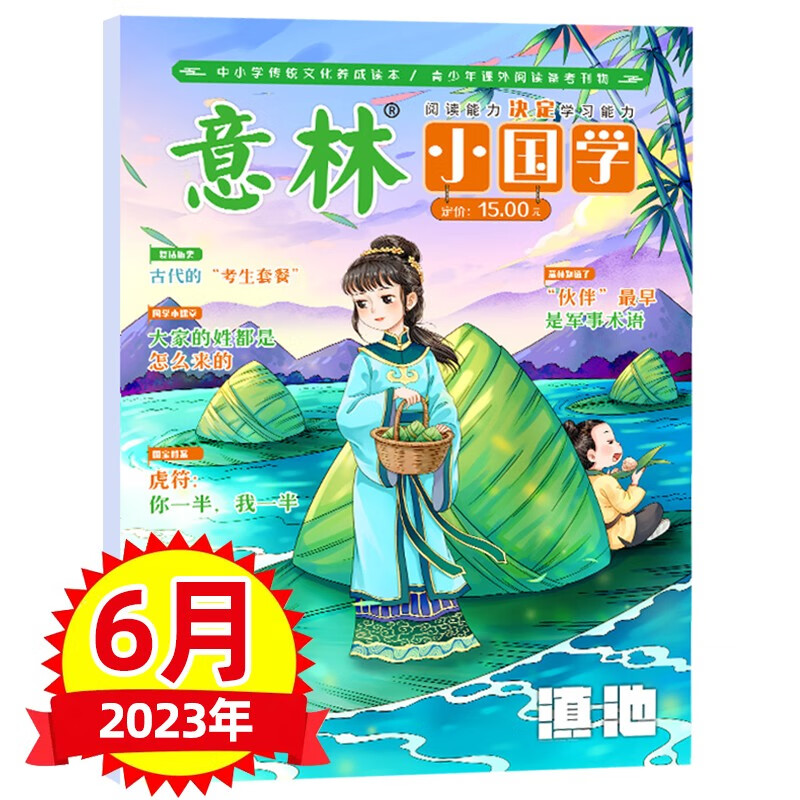 【现货】2023 意林高票好文20周年纪念书15周年18周年意林小国学初中生高中必读精选美文意林杂志中考高考满分作文少年版 【2023年6月】意林小国学