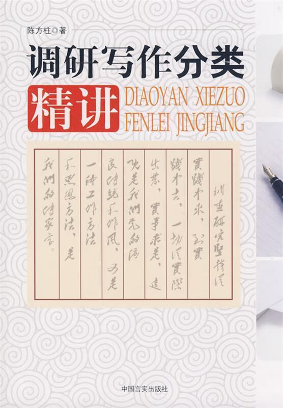 调研写作分类精讲 陈方柱 著【书】