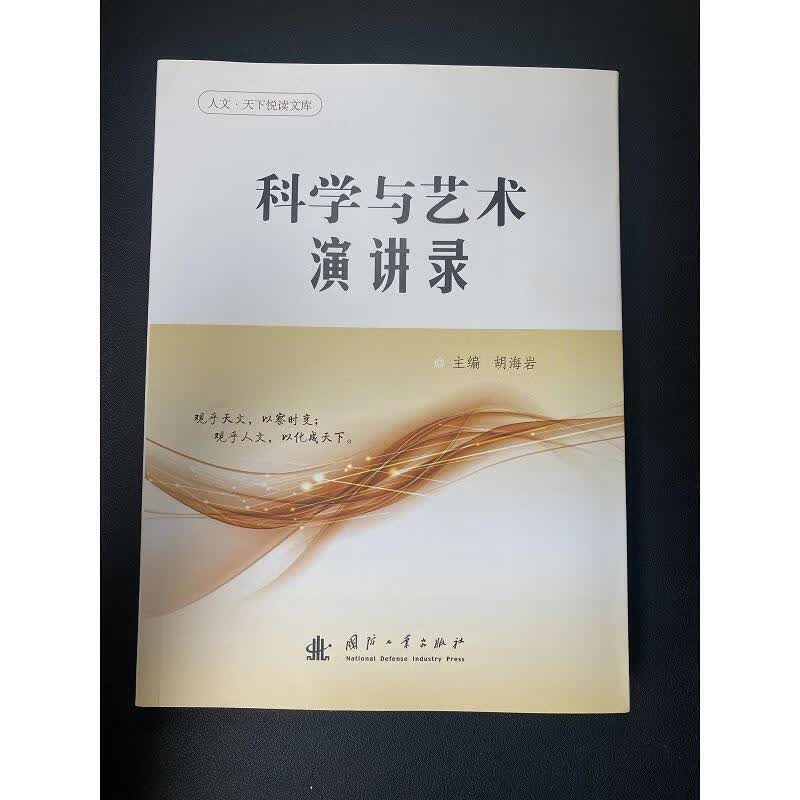 科学与艺术演讲录 库存未阅！ 胡海岩 主编