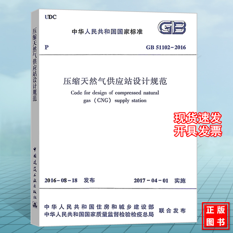 GB51102-2016压缩天然气供应站设计规范